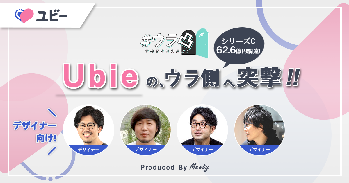 ウラ凸 - シリーズC 35億円調達のUbie デザイナーチームのウラ側へ、カジュアル面談で突撃しよう